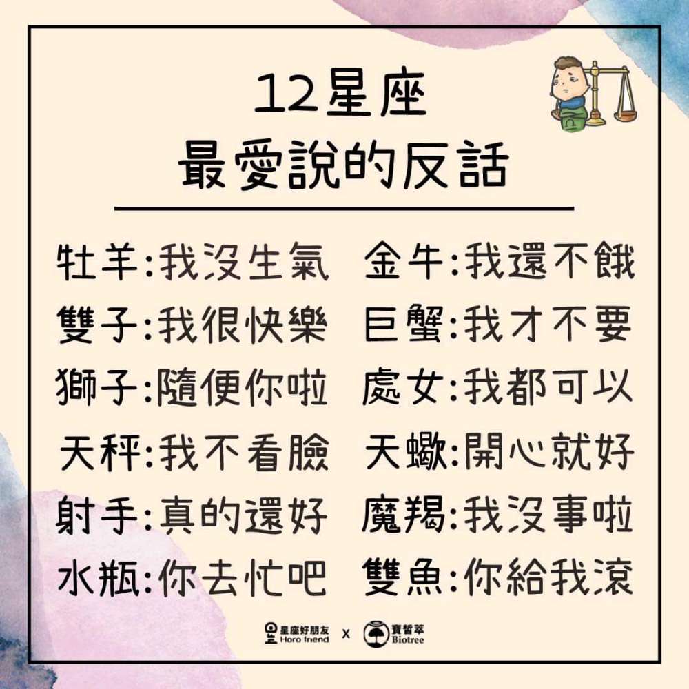 12星座最愛說的反話 星座 爆料公社