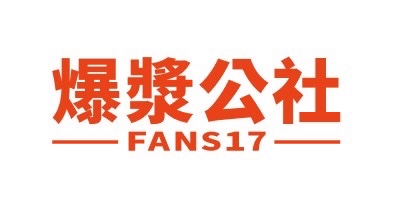 爆漿公社Fans17網站已修復完成 | 爆料公社