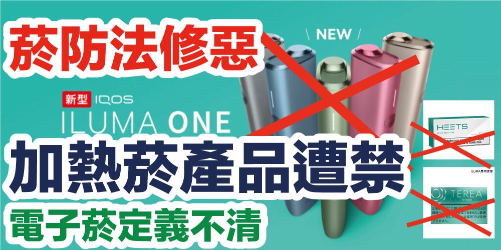 加熱菸遭禁、電子菸定義不清 菸害防制法修惡！(IQOS iluma terea, heets, lil, glo, ploom, logic ...