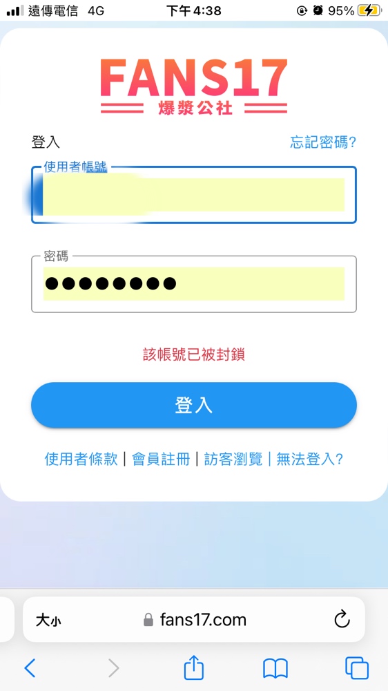 FANS17網站被鎖🔒 - APP、網頁問題回報區 | 爆料公社