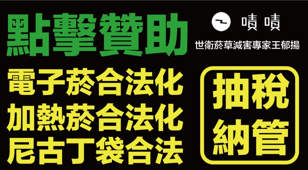 電子菸加熱菸合法集資4/12啟動 台灣威卜VAPE TAIWAN獻贈限量版大麻小方巾 | 爆料公社