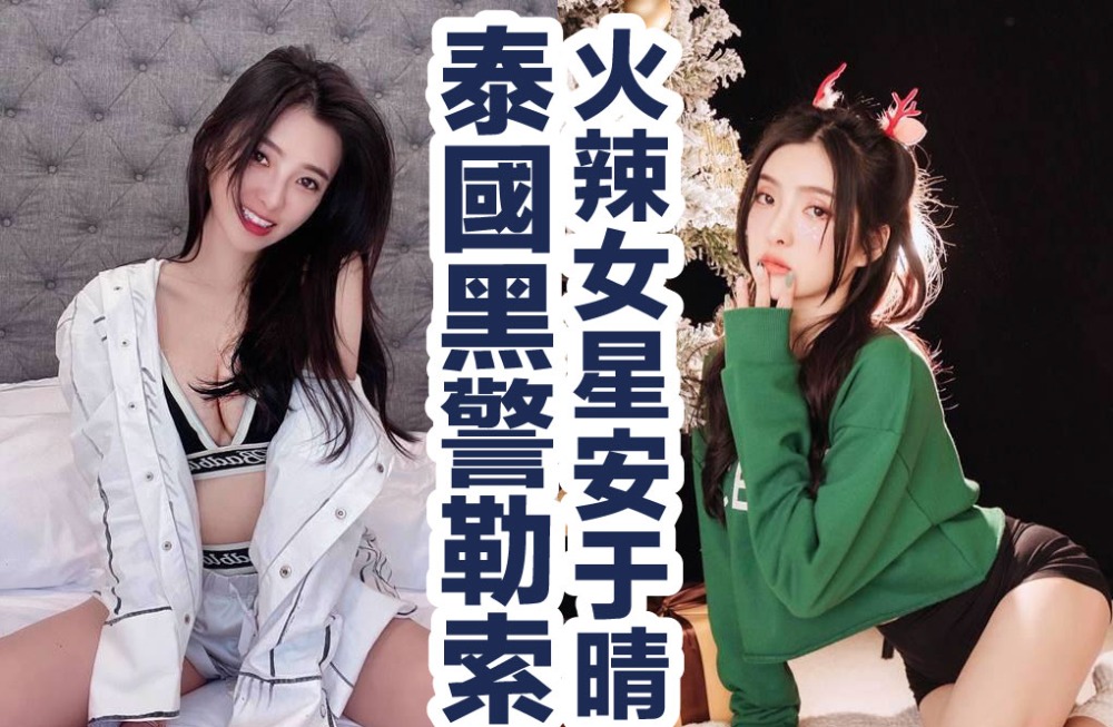 安于晴因持有電子菸遭泰國黑警勒索 王郁揚:泰國持有&使用電子煙無罪 | 爆料公社