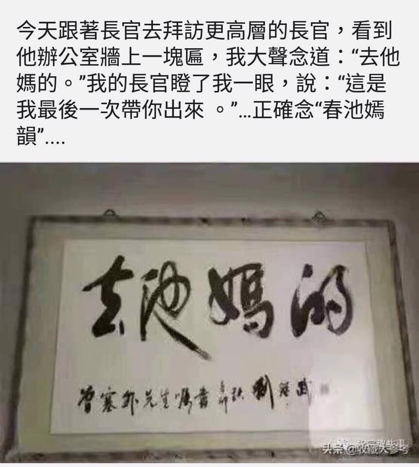 春池嫣韻??? 我書讀的少,不要騙我啊⋯⋯ 爆廢公社 爆料公社