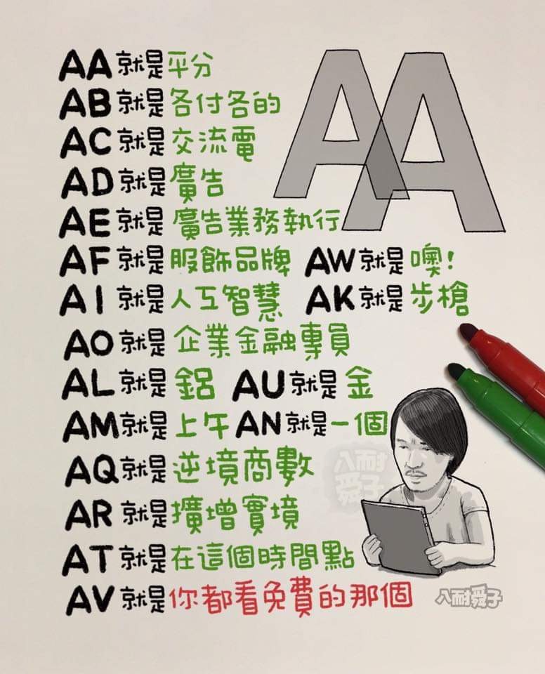 認識很多A..... #轉貼八耐舜子 - 爆笑公社 | 爆料公社