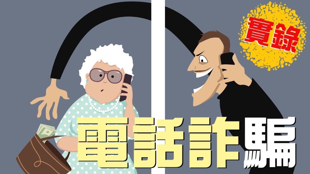 電話詐騙 爆料公社